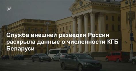 Служба внешней разведки России раскрыла данные о численности КГБ Беларуси R Zerkalo Io