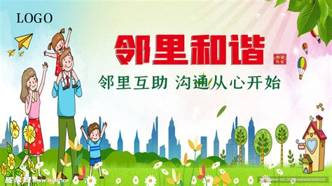 邻里和谐设计图 广告设计 广告设计 设计图库 昵图网