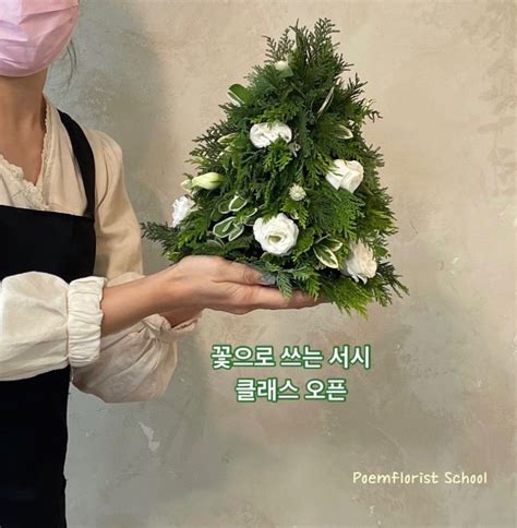 꽃으로 써내려가는 서시 포엠플로리스트학원 클래스 오픈 일정입니다내일배움카드 네이버 블로그