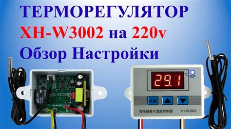 Как настроить китайский терморегулятор xh w3002