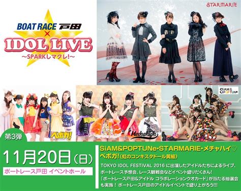 ベボガ！ 虹のコンキスタドール黄組 ＠戸田・ボートレース戸田 イベントホール 行かずに後悔するな