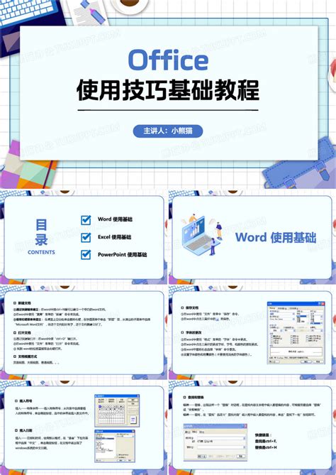 Office使用技巧基础课程ppt模板下载熊猫办公