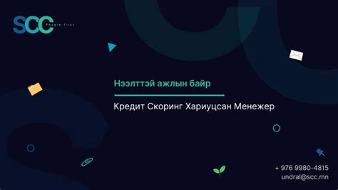 Ажлын байр Кредит Скоринг Хариуцсан Менежер Байгууллага Банк санхүүгийн байгууллага Байршил