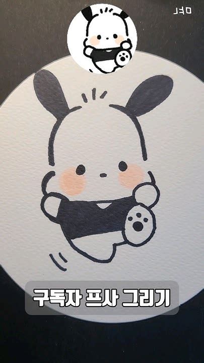 귀여운 포차코 그리기🐶 춤추는 루아루다♡♡ 너무 귀엽습니당🫶 프로필그리기 Draw Drawing 프사그리기 손그림 포차코 Youtube