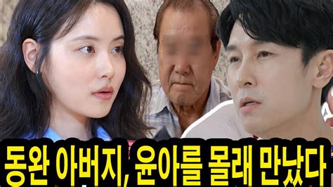 충격 동완의 아버지가 윤아를 몰래 만나 충격적인 요청을 했다 내 아들과 결혼하고 싶으면 이 계약서에 서명하세요 무슨 계약이야 윤아의 반응은 Youtube