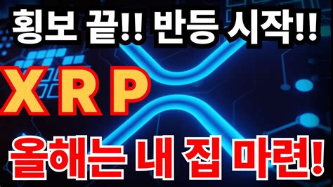 🔥🔥 리플xrp 이젠 웃을 일만 남았습니다🔥🔥 Youtube