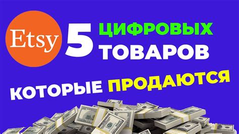 ЭТСИ ПРОДАЖА ЦИФРОВЫХ ТОВАРОВ В 2024 Как продавать на этси Etsy цифровые товары Youtube