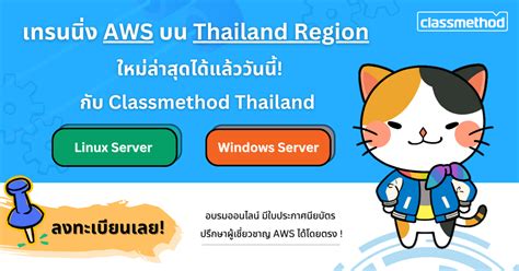 Classmethod Thailand การฝกอบรม AWS จายเพยงแคคาใชบรการจาก AWS