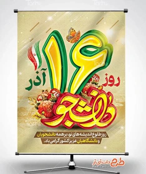 خرید و قیمت پوستر روز دانشجو لایه باز با تایپوگرافی دانشجو ترب