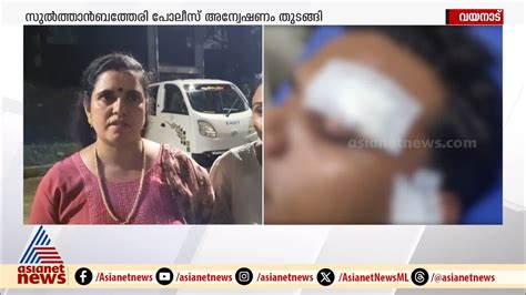 വയനാട്ടിൽ 15കാരന് സ്കൂളിൽ നിന്ന് ക്രൂരമർദനം സഹപാഠികൾ കത്രിക കൊണ്ട് കുത്തിയെന്ന് പരാതി Youtube