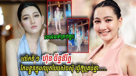 លាន់មាត់គ្រប់គ្នា លើកទី ១ ហ៊ិន ច័ន្ទនីរ័ត្ន តែងខ្លួនក្នុងឈុតបែបសិ ច ស៊ី