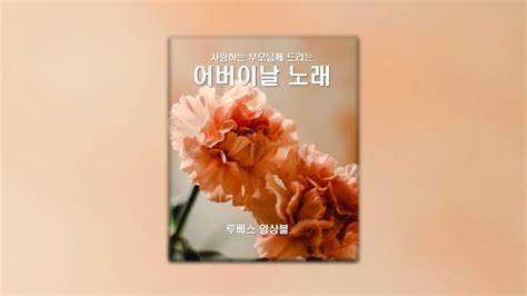 피아노로 연주하는 어버이날 노래 I 어머니의 마음 낳실 제 괴로움 L 어머님 은혜 Youtube Music