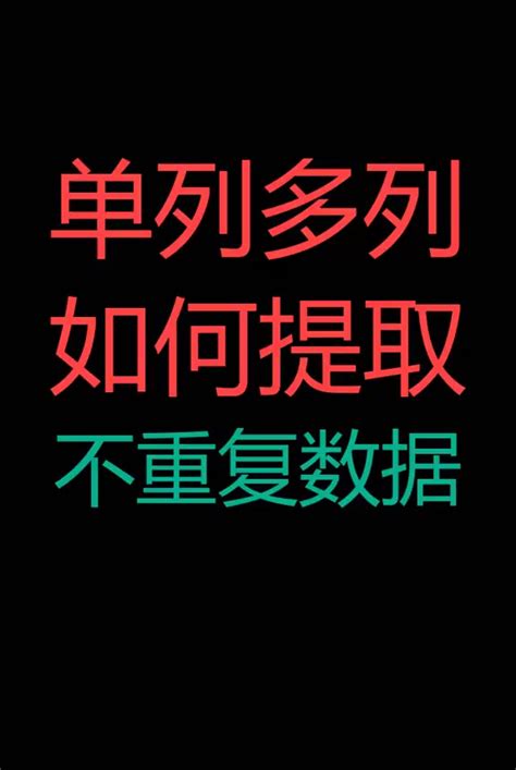 第11集｜excel单列、多列如何提取不重复数据 Excel Excel函数 玩转office 度小视