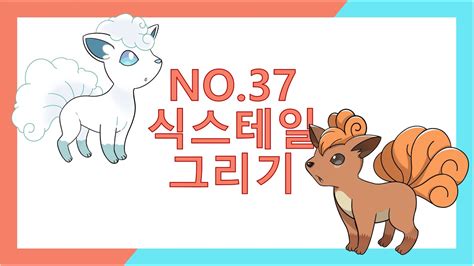 No 37 식스테일 그리기 Drawing Vulpix Youtube