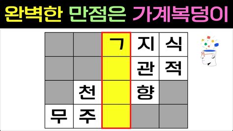 【단어퀴즈】 완벽한 만점은 복덩이 치매예방치매테스트치매예방퀴즈두뇌운동가로 세로 낱말 퀴즈숨은 단어찾기초성퀴즈퍼즐 두뇌게임 Youtube
