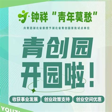 大学生优先！省青创园首批试点单位！钟祥青年创业园正在招募企业等项目会议室