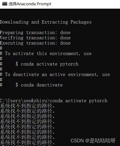 执行conda activate 环境时报错系统找不到指定路径 conda 是咕咕咕呀 GitCode 开源社区