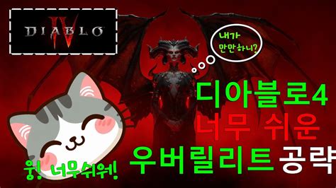 디아블로4 우버 릴리트 쉬운 공략 건달 탄막 도적 Youtube
