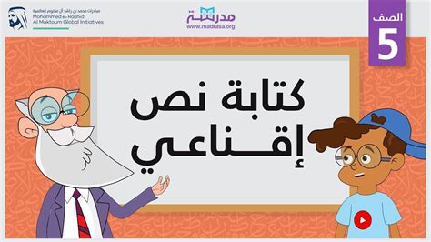 كتابة نص إقناعي الصف الخامس Youtube
