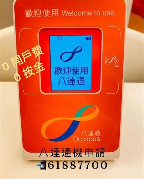 八達通機申請服務 0開戶費及免按金） 八達通首六個月0 📞 61887700