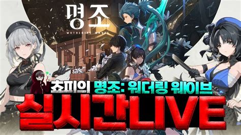 [명조 웨더링 웨이브 Cbt] 수집형 기대작 명조 갓겜일까요 11시 오픈 쵸피 원신 Youtube