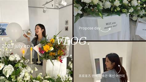 Vlog 갤러리에서 프로포즈라니💍시집간다 나 몰래 프로포즈 준비 장마시즌 카페영업 결혼준비 울프강스테이크 부쉐론웨딩링 하바리움 선물 리움