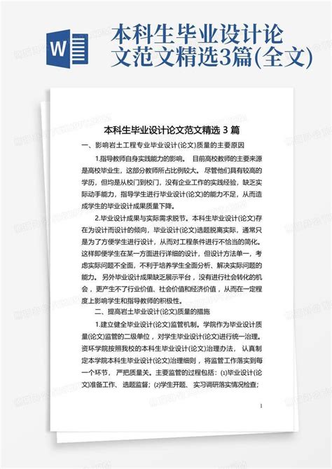 本科生毕业设计论文范文精选3篇全文word模板下载编号qejzjeyn熊猫办公