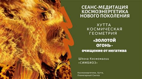 «ЗОЛОТОЙ ОГОНЬ» Хутта, КОСМОЭНЕРГЕТИКА. Очищение от негатива. - YouTube