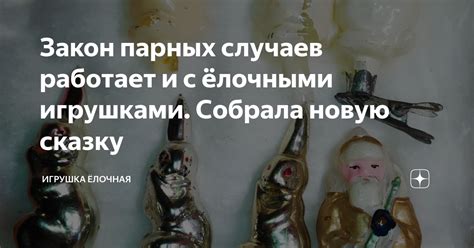 Закон парных случаев работает и с ёлочными игрушками Собрала новую сказку Игрушка Ёлочная Дзен