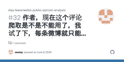 作者现在这个评论爬取是不是不能用了我试了下每条微博就只能爬取两三个评论而且爬了一会儿就请求异常了报的 能帮忙看下嘛 Issue stay leave weibo