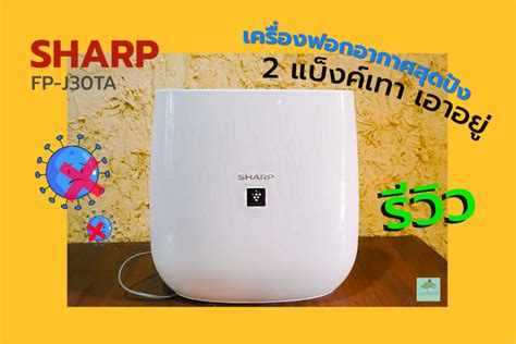 {รีวิว} เครื่องฟอกอากาศ SHARP สุดปัง งบ 2 พันเอาอยู่ - อยากไปแบบนี้