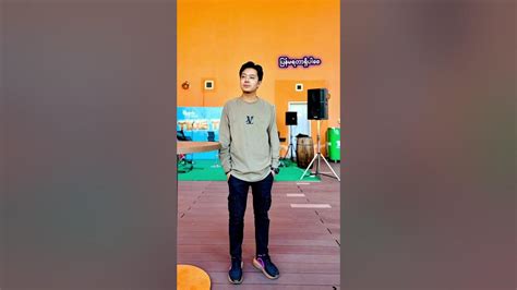 သူစိမ်းလူ သီချင်းလေးနားထောင်ဖြစ်ကြရဲ့လားဗျ 🤗 Myanmarmusic သူစိမ်းလူ Kyinue Youtube