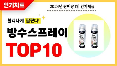 2024년 불티나게 팔린 방수스프레이 추천 역대급 가성비 최신 인기순위top10 Youtube