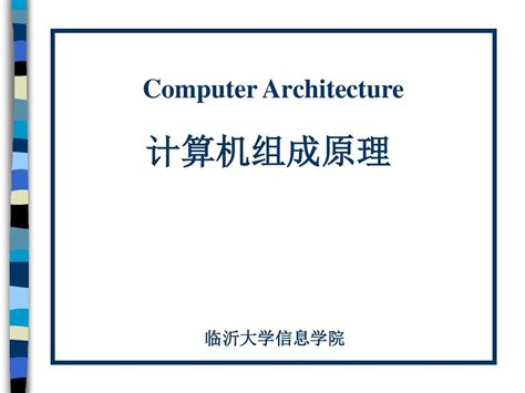 计算机组成原理 No1word文档在线阅读与下载无忧文档