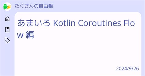 あまいろ Kotlin Coroutines Flow 編 たくさんの自由帳