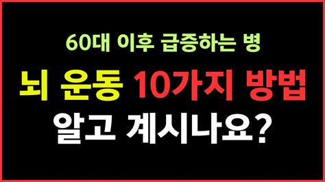 암보다 무서운 치매 60대 이후 급증하는 그 병｜두뇌 자극 운동 10가지 Youtube