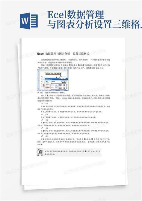 Excel数据管理与图表分析设置三维格式word模板下载编号qrnegdvy熊猫办公