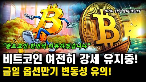 비트코인 여전히 강세유지중 만기옵션일 변동성 유의 알트코인 스택스 아크 이더리움클래식 전망 호재 분석 Youtube