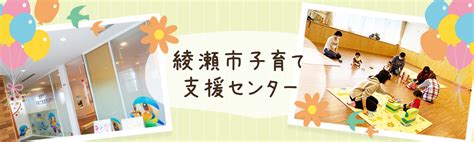 子育て支援センター／綾瀬市
