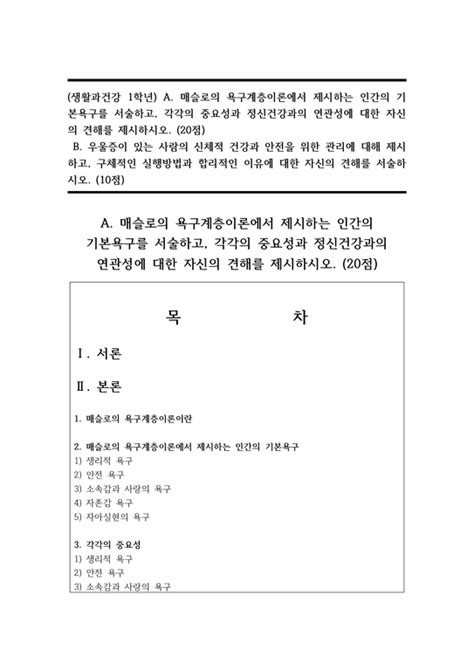 생활과건강 1학년 A 매슬로의 욕구계층이론에서 제시하는 인간의 기본욕구를 서술하고 각각의 중요성과 정신건강과의 연관성에 대한 자신의 견해를 제시하시오 20점 B