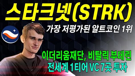 스타크넷 가장 저평가된 알트코인 1위 비탈릭부테린과 고래들은 계속 매집중 이번 불장때 정말 기대됩니다 Youtube