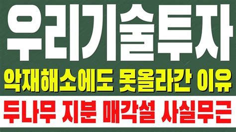 우리기술투자 주가전망 악재해소에도 못올라간 이유 두나무 지분 매각설은 사실무근 Youtube
