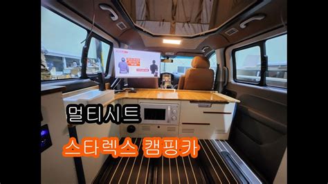 코지모터홈 스타렉스 캠핑카 스타렉스캠핑카 스타렉스차박 멀티시트캠핑카 팝업텐트 김포캠핑카 인천캠핑카 Youtube
