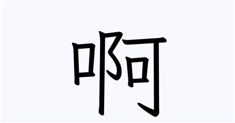 「啊」とは？ 中国語の意味・読み方・発音