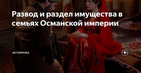 Развод и раздел имущества в семьях Османской империи Историчка Дзен