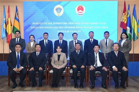 МОНГОЛ УЛС БНХАУ ЫН ХИЛ ОРЧМЫН ПРОКУРОРЫН ГАЗРУУДЫН 10 ДАХЬ УДААГИЙН УУЛЗАЛТ ЭХЭЛЛЭЭ Улсын