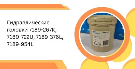 Гидравлические головки 7189-267K, 7180-722U, 7189-376L