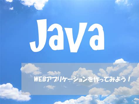 プログラミング入門javaでWEBアプリケーションを作ってみようはじめに