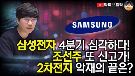 삼성전자 4분기 심각하다 조선주 또 신고가 2차전지 악재의 끝은 Youtube
