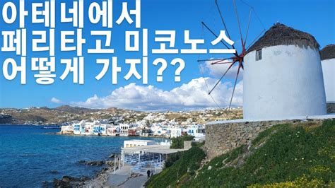 아테네에서 페리타고 미코노스 섬 어떻게 갈까 아테네 미코노스 그리스 Athens Mikonos Youtube